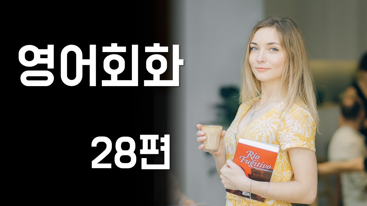 28매일매일 영어회화 연습 7개 주제별 영어대화문 입맛 음료 소스와 드레싱 디저트 바쁜 일과 퇴근 후 일과 주말 계획 영어공부 자주 쓰는 영어문장