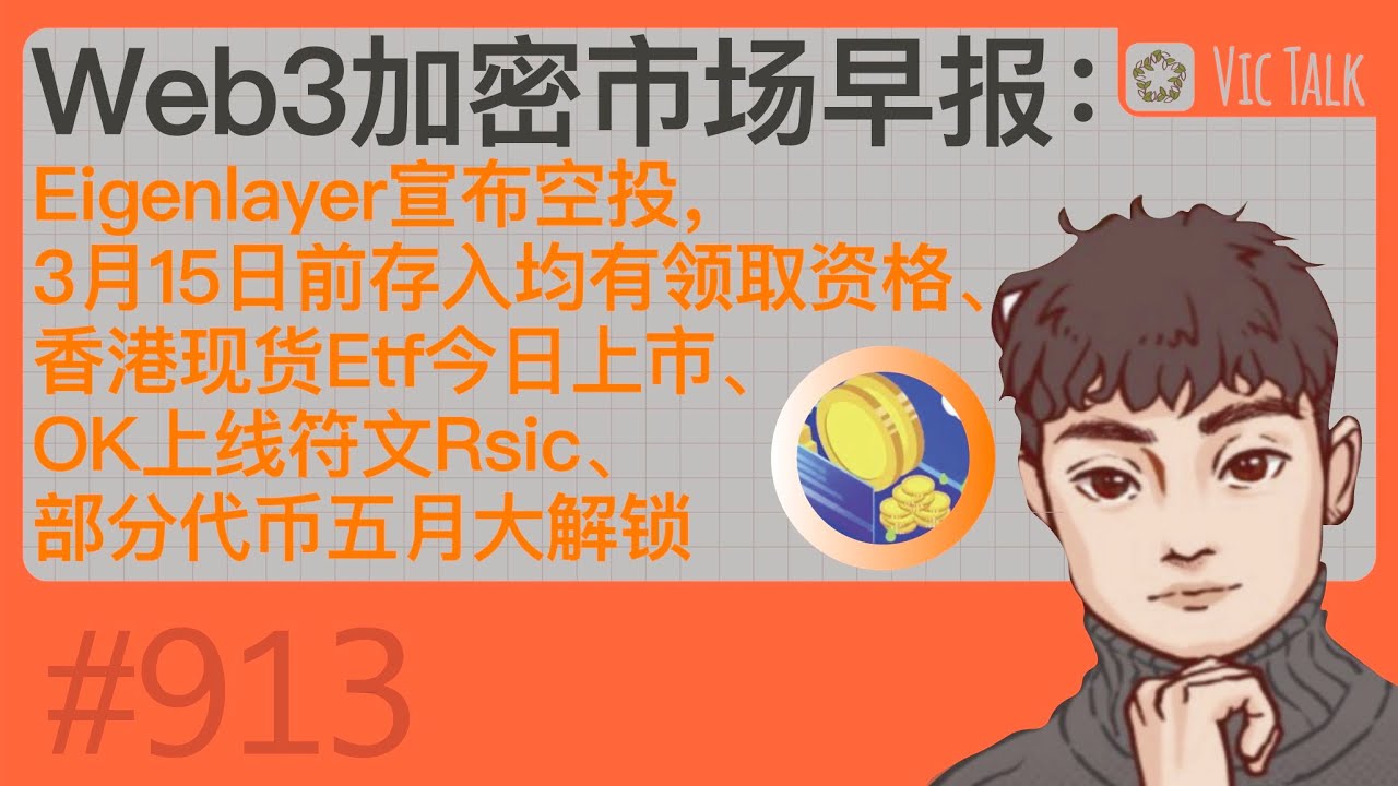Web3加密市场早报：Eigenlayer宣布空投，3月15日前存入均有领取资格、香港现货Etf今日上市、OK上线符文Rsic、部分代币五月大解锁【Vic TALK第913期】 - YouTube