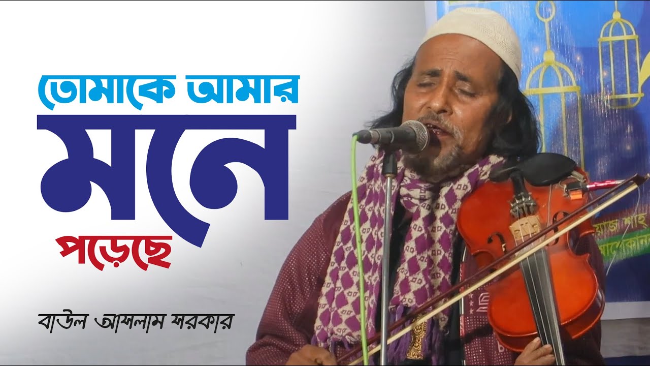 Baul Aslam Sarkar Gaan । Baul Gaan । তোমাকে আমার মনে পড়েছে । বাউল গান ...