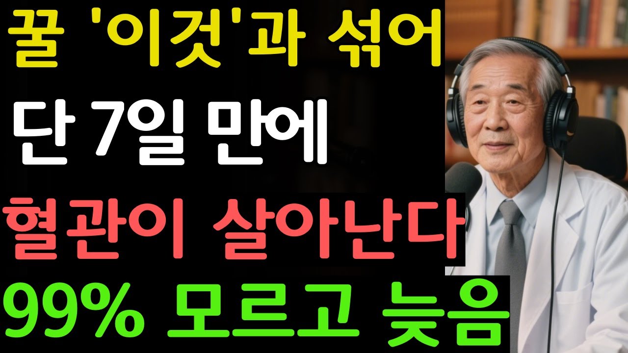 꿀 7일, 30대처럼 혈관이 깨끗해진다! 의학계를 충격에 빠뜨린 임상 입증 방법｜심혈관 건강｜오디오북 - YouTube