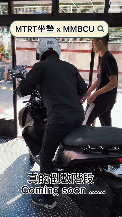 只有你有mmbcu曼巴，你就不要錯過這部影片！#mtrt台北車業 #mtrt坐墊 #mmbcu #曼巴 - YouTube