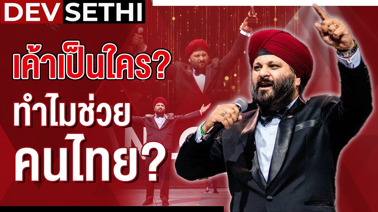 เพิ่มยอดขายให้ผู้ประกอบการ | Dev Sethi | Global Champion - YouTube