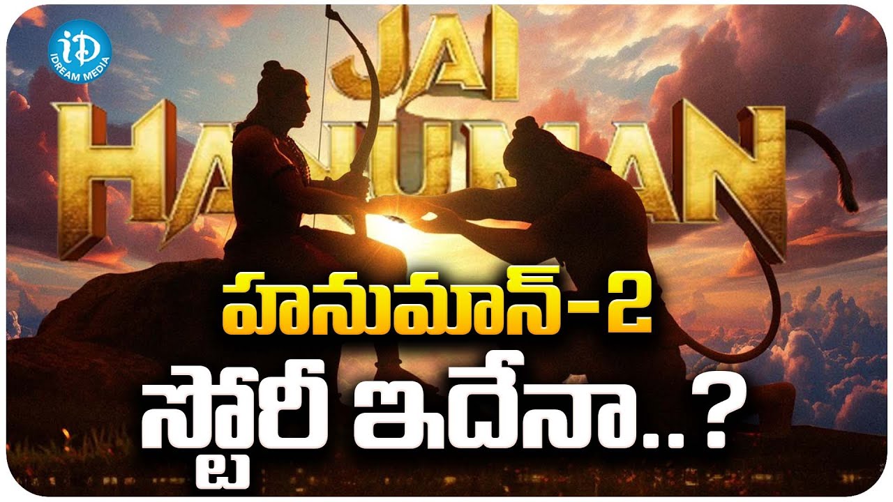 Hanuman Movie Sequel Jai Hanuman Story..! || Prashanth Varma || Teja ...