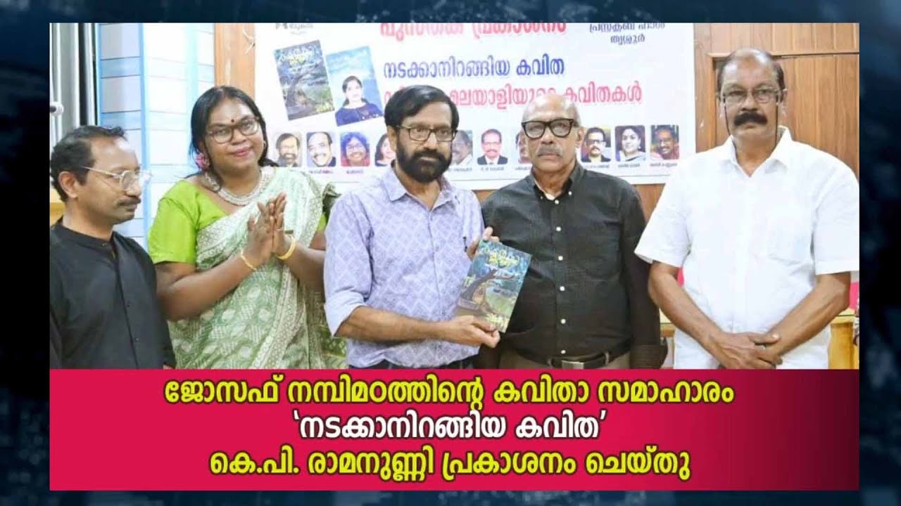 Joseph Nambimadom's Poetry Collection 'Nadakkanirangiya Kavitha ...