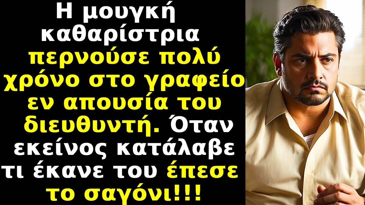 Μουγκή καθαρίστρια περνούσε χρόνο στο γραφείο του διευθυντή.Όταν ...