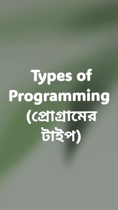 Types of Programming/প্রোগ্রামের টাইপ #programming #type #computer #education #viralshorts # ...