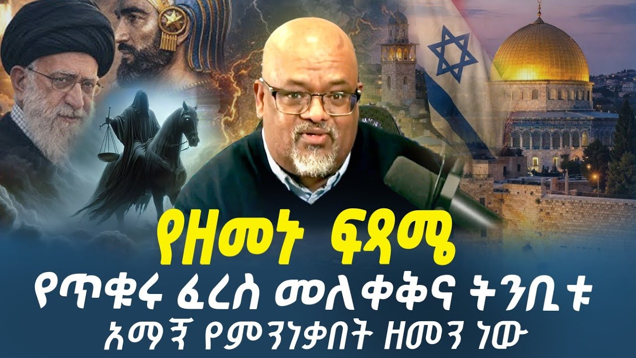 የጥቁሩ ፈረስ መለቀቅ የተነገረው ትንቢት አማኝ መፍራት ሳይሆን የምትነቁበት ዘመን ነውፓስተር አስፋው በቀለ ...