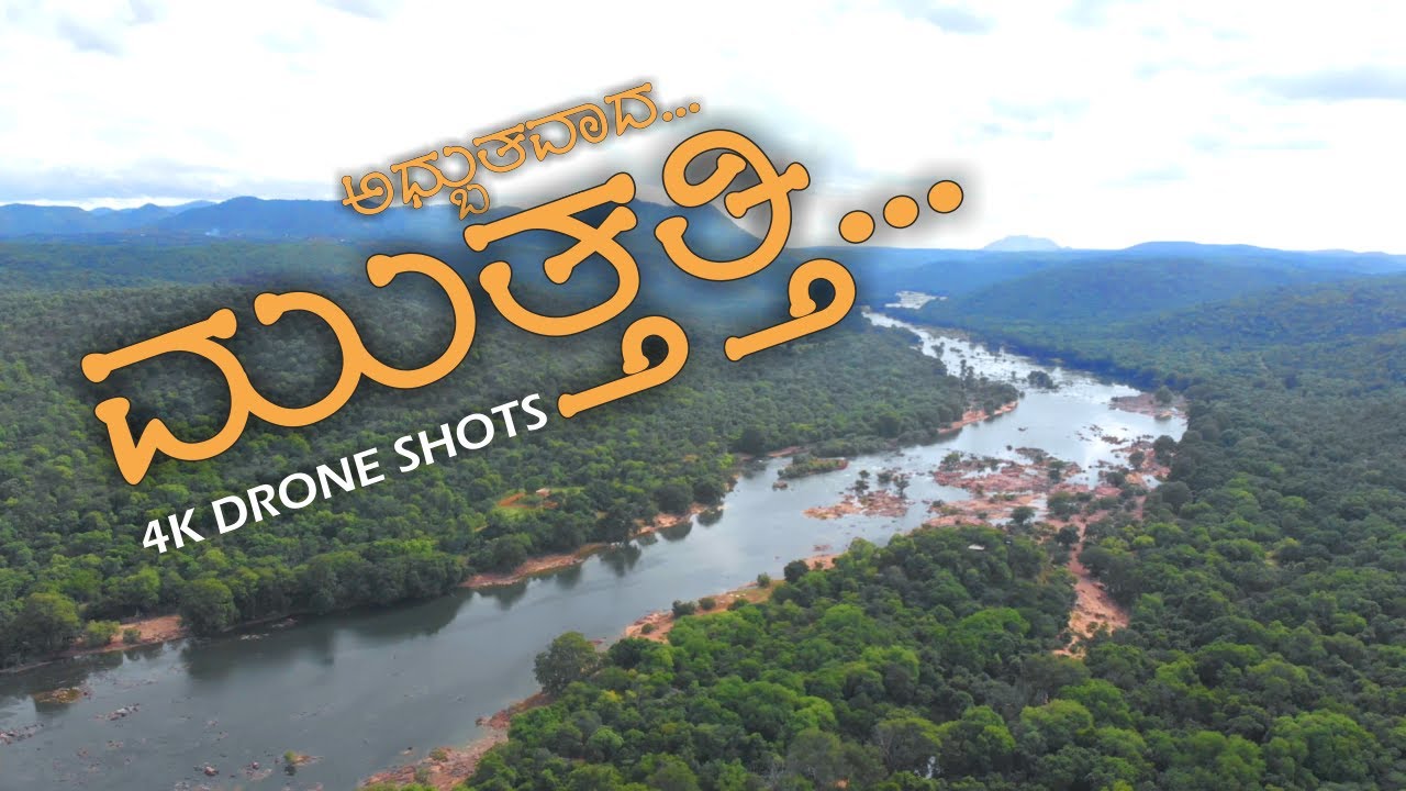 ಅದ್ಭುತವಾದ ಮುತ್ತತ್ತಿ...Muthathi Forest 4k Drone View (Muttatti) - Mandya ...