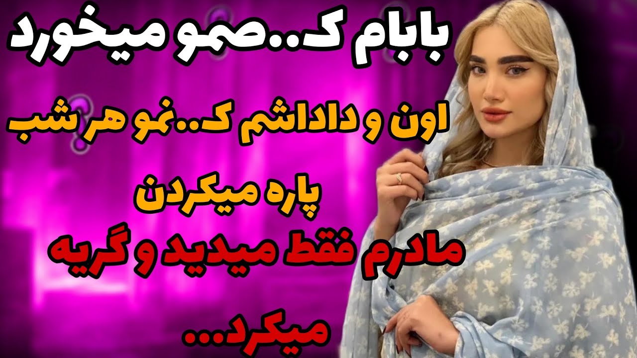 بابام ترتیبمو داد داستان داستان واقعی رادیو داستان Youtube