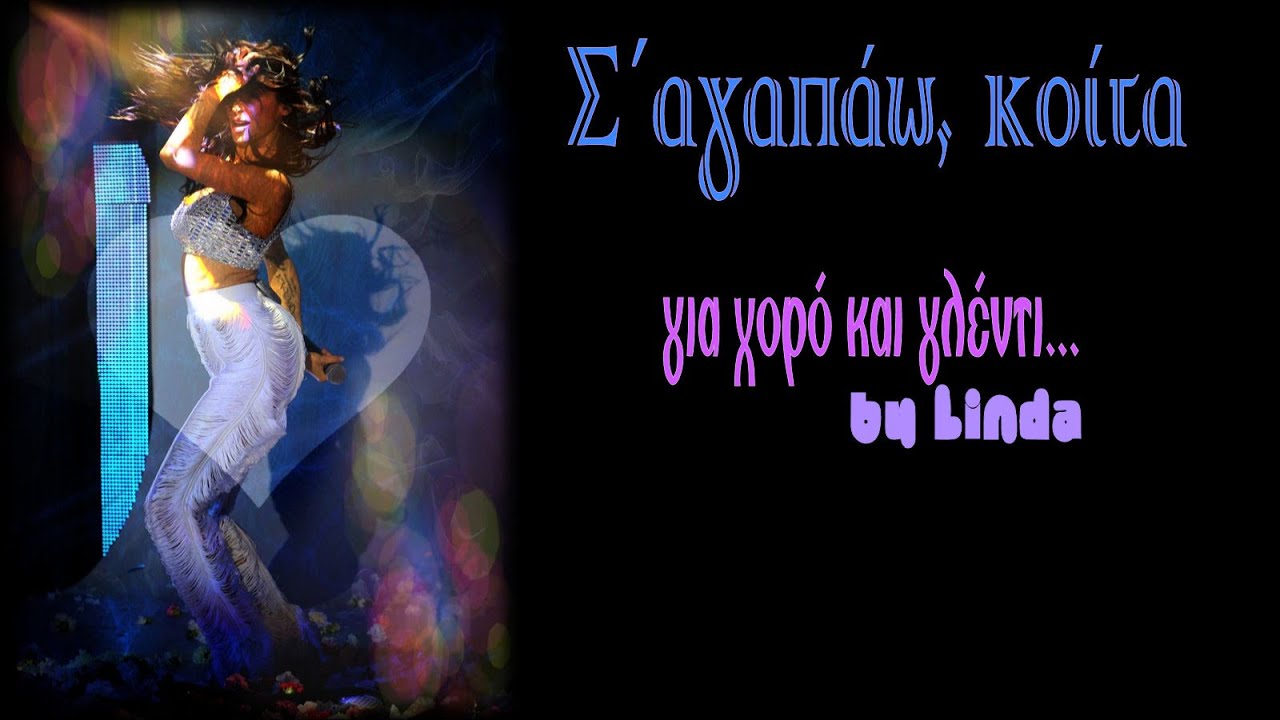 Σ' αγαπάω κοίτα ! & άλλα τραγούδια για γλέντι και χορό (by Linda) - YouTube