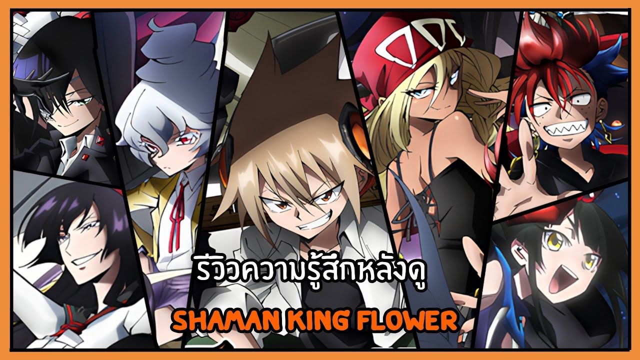 ความรู้สึกหลังดู Shaman King Flower - YouTube