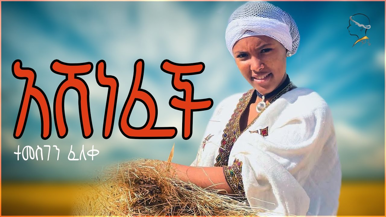 Temesgene Feleke Ashenefech : አሸነፈች ተመስገን ፈለቀ New Ethiopian Music 2025 ...
