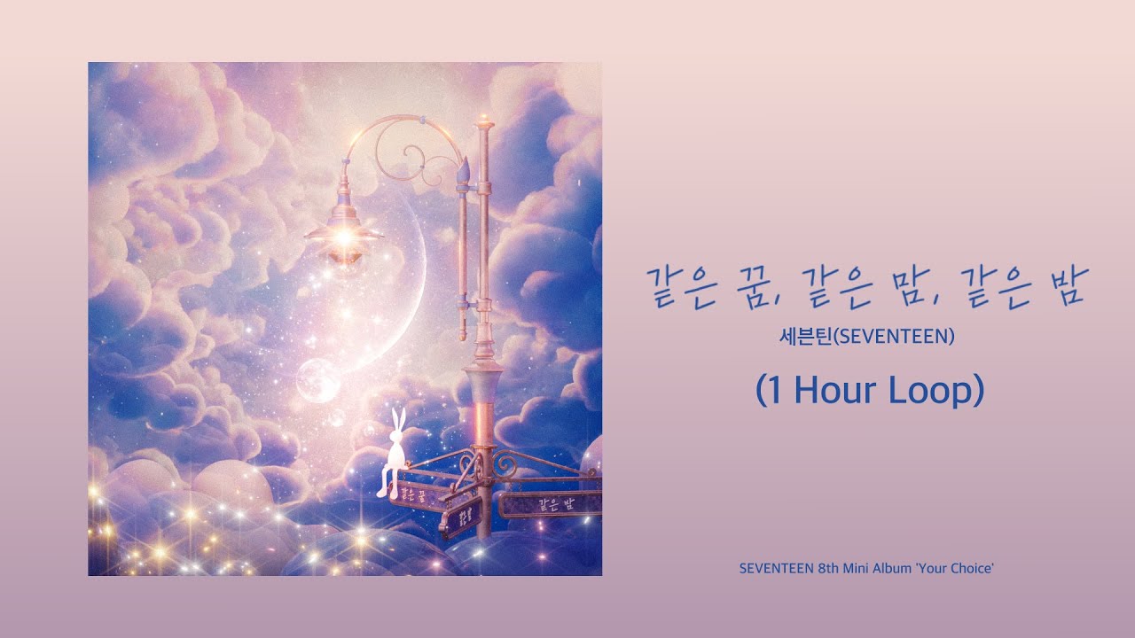세븐틴(SEVENTEEN)-같은 꿈, 같은 맘, 같은 밤 (1 Hour Loop) | 1시간 가사 - YouTube
