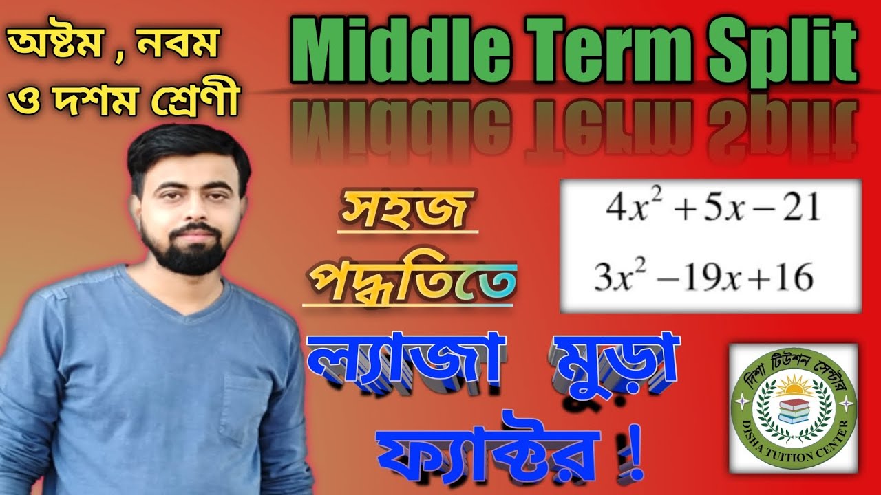 উৎপাদকে বিশ্লেষণ সহজ নিয়মে । ল্যাজা মুড়া ফ্যাক্টর । Splitting Middle ...