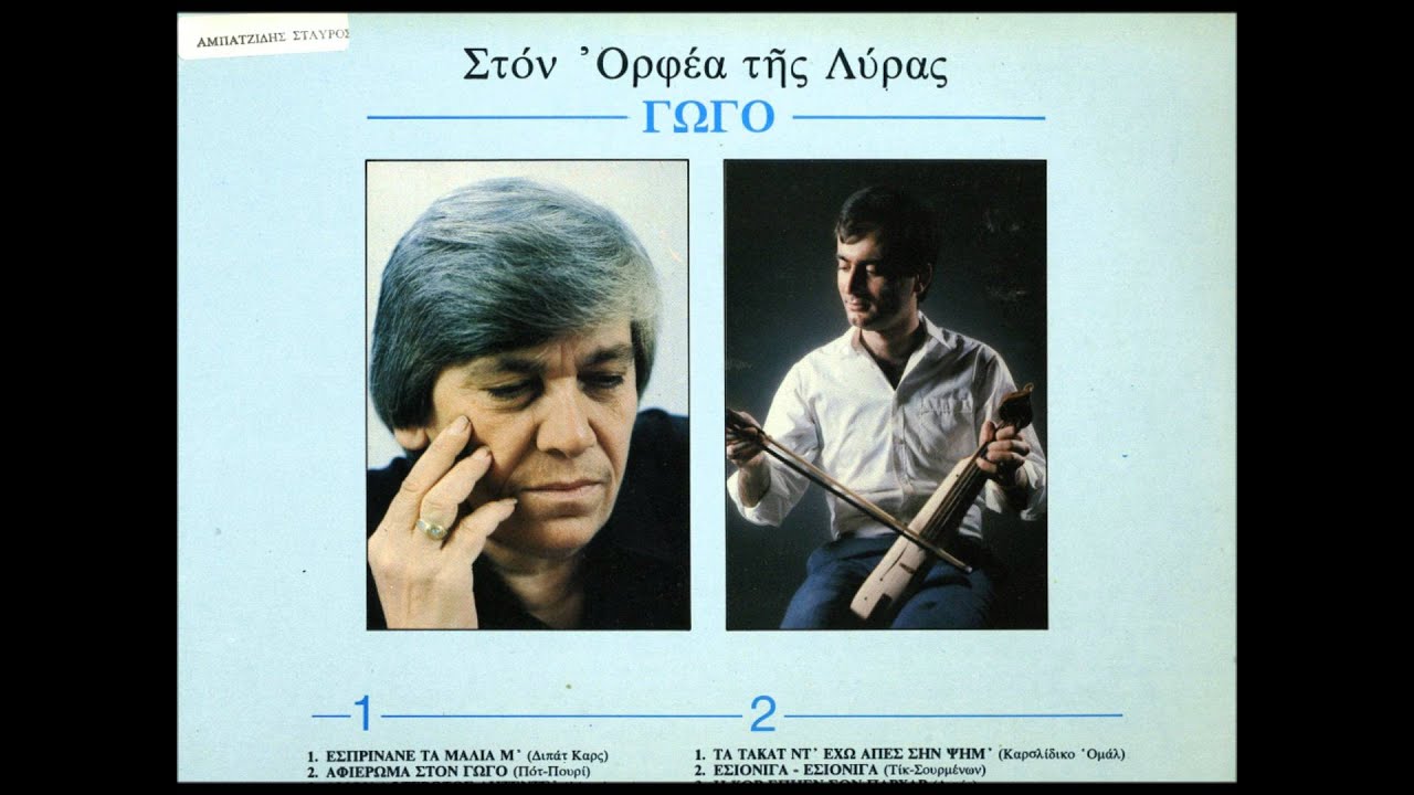 Γουρπάν πουλίμ σ΄εσόν την χραν-Χρύσανθος Θεωδωρίδης-Κωστάκης Πετρίδης ...