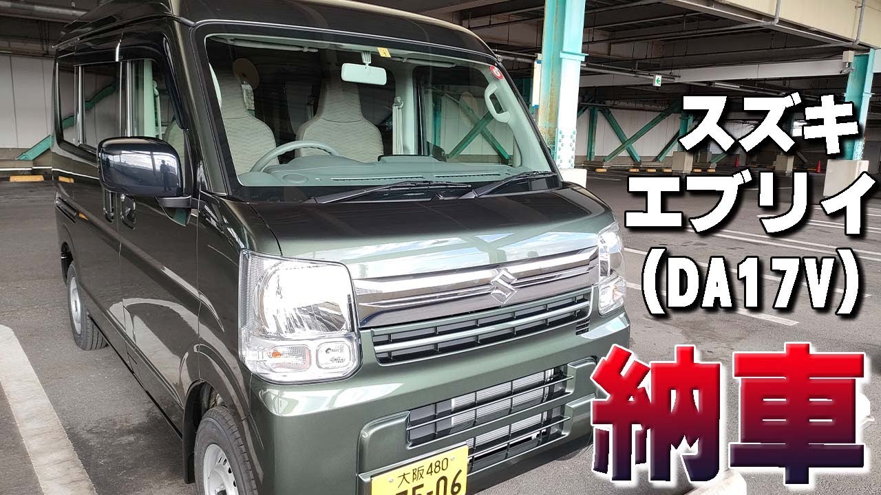 スズキ、エブリイ（DA17V）が納車されました！これで車中泊の旅に出ます！ - YouTube