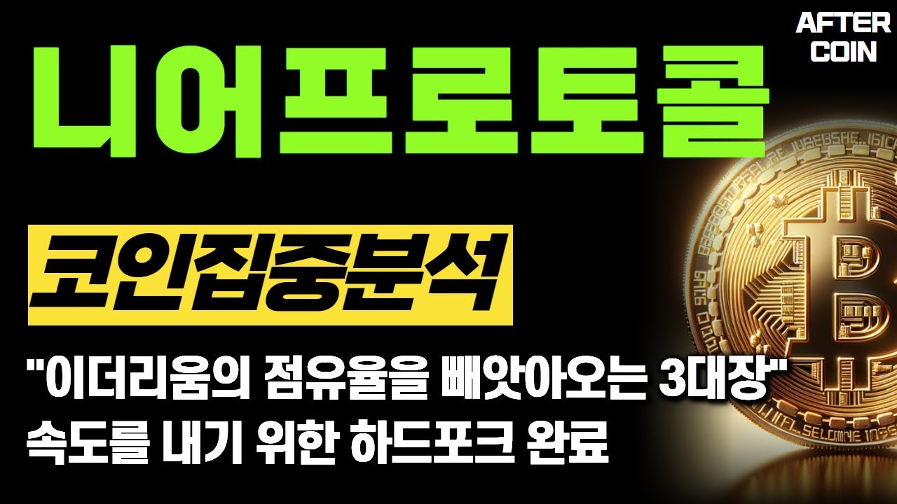 니어프로토콜코인 전망 이더리움의 점유율을 빼앗아오는 3대장 속도를 내기 위한 하드포크 완료 니어프로토콜코인분석 니어