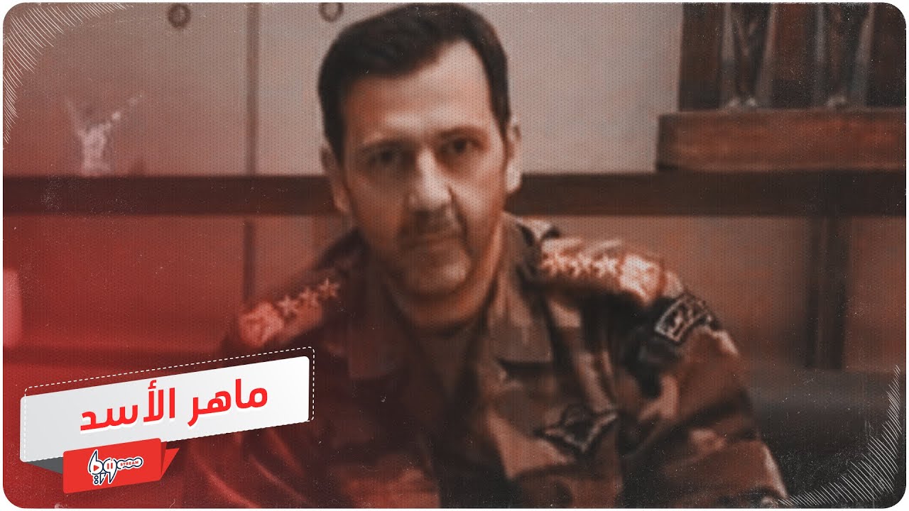 ماهر الأسد في ذكرى ميلاده ماذا تعرف عنه؟ Youtube