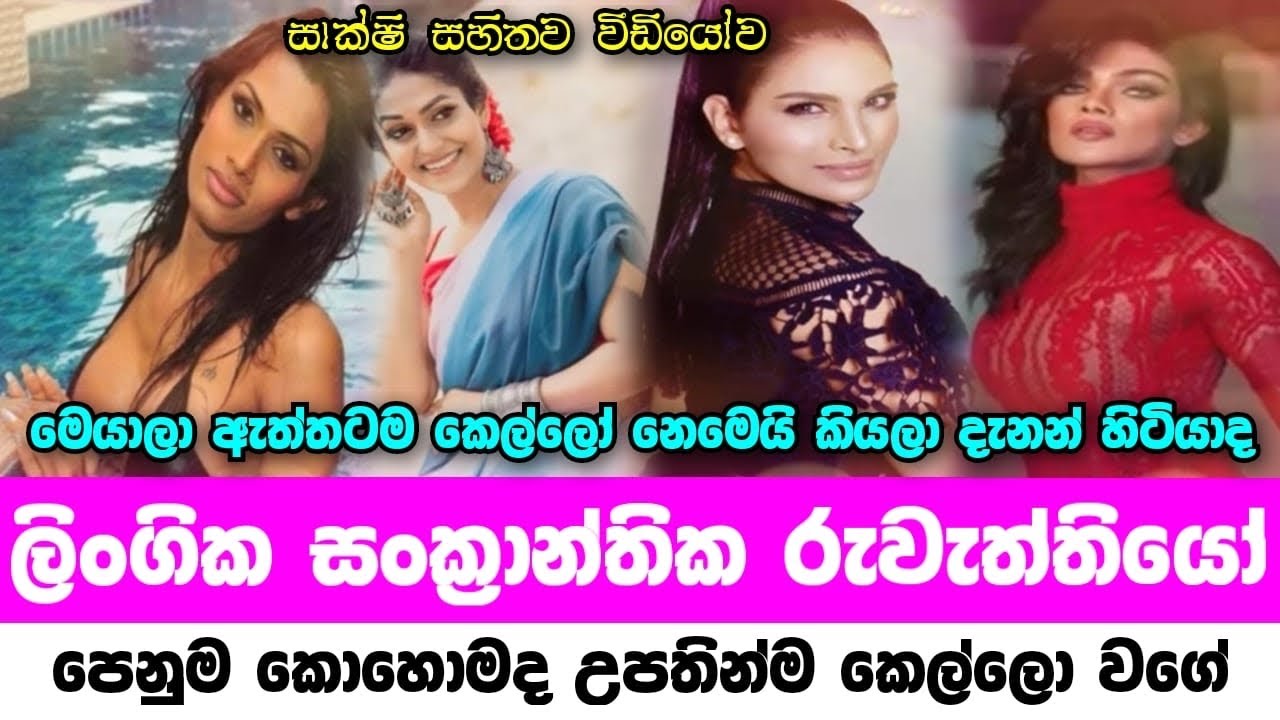 The most beautiful transgender beauties in sri lanka || sri lankan hot ...