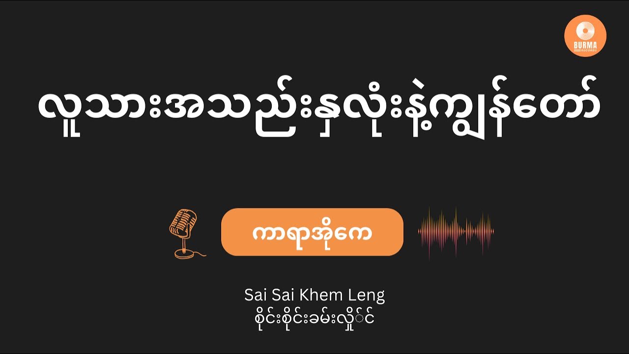 လူသားအသည်းနှလုံးနဲ့ကျွန်တော် (Karaoke with Lyrics) - KYAW HEIN, SAI SAI ...