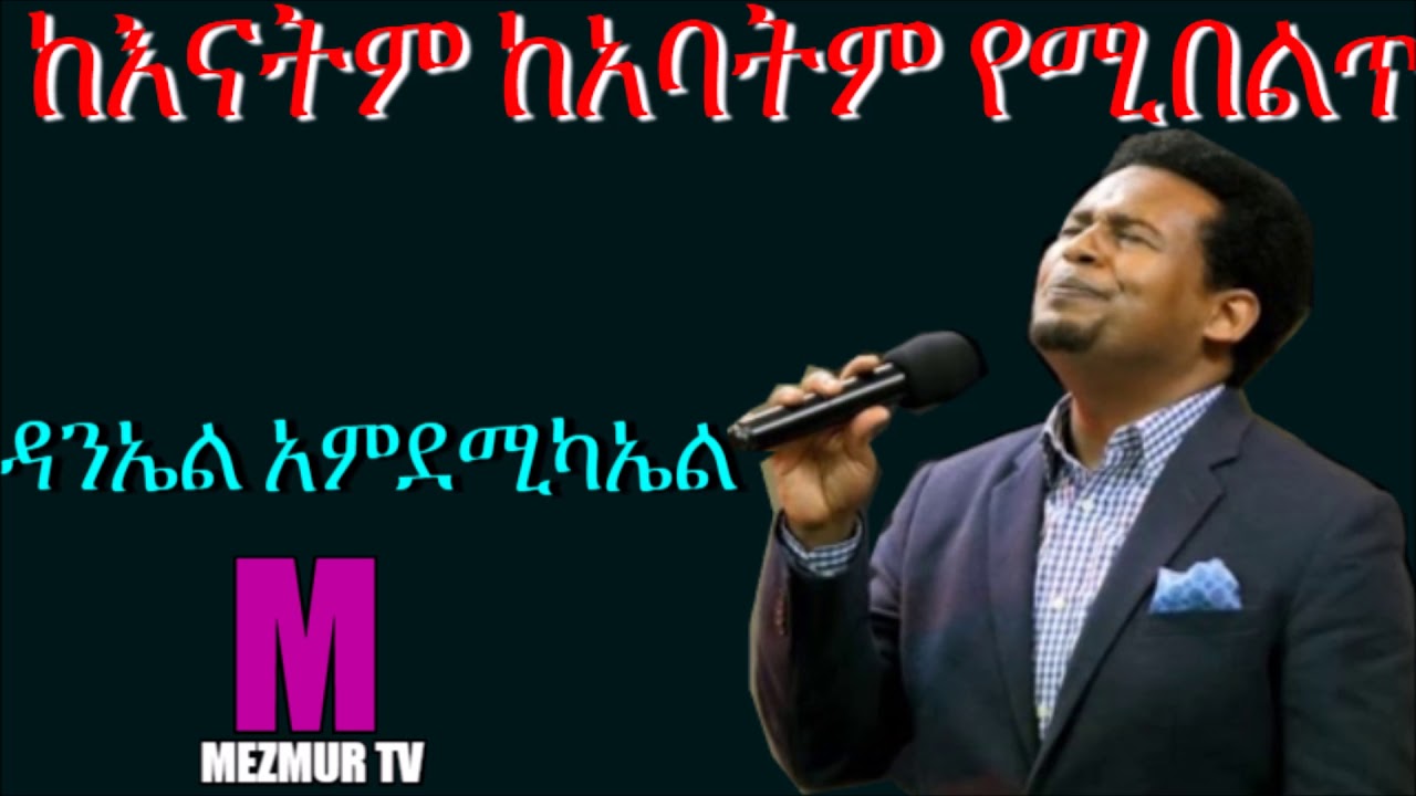 Daniel Amdemichael ከእናትም ከአባትም የሚበልጥ - YouTube