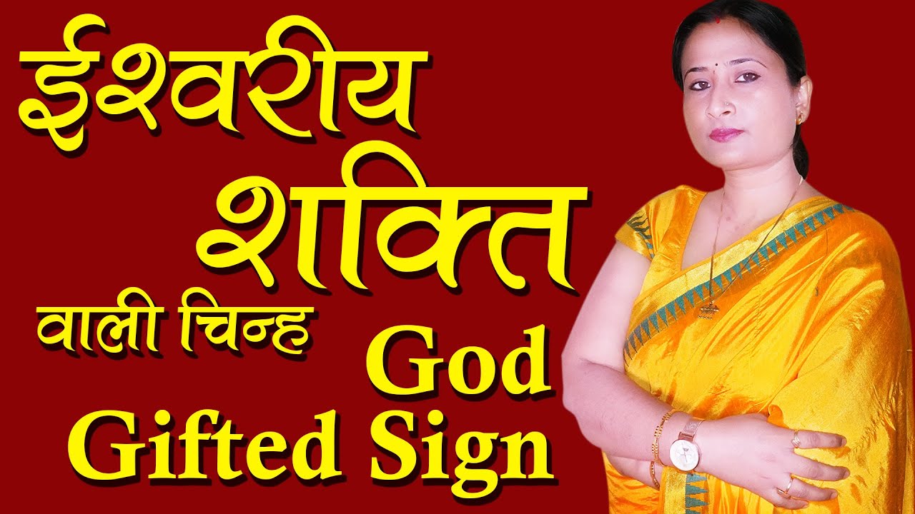 ईश्वरीय शक्ति वाली चिन्ह - Ishwariya Shakti wali Sign - God Gifted Sign ...