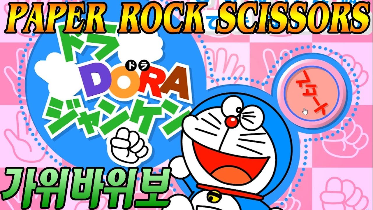[도라에몽 게임] 가위 바위 보! [Doraemon Game] Paper Rock Scissors!! - YouTube