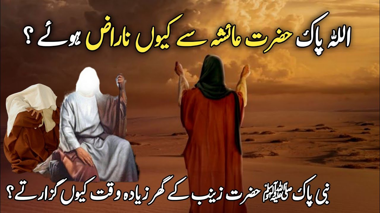 Allah pak Hazrat Ayesha Sy Kyun Naraz Huwe? | Hazrat Ayesha ka Waqia ...