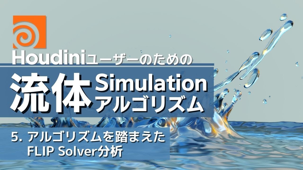 Houdiniユーザーのための流体シミュレーション 5.アルゴリズムを踏まえたFLIP Solver分析 - YouTube