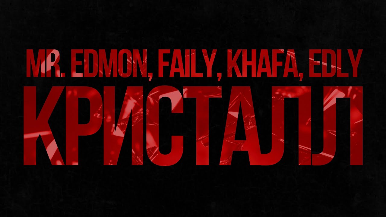Mr. Edmon, Faily, Khafa, Edly - Кристалл - YouTube