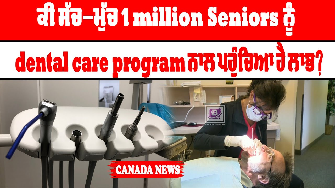 ਕੀ ਸੱਚ-ਮੁੱਚ 1 million Seniors ਨੂੰ dental care program ਨਾਲ ਪਹੁੰਚਿਆ ਹੈ ...
