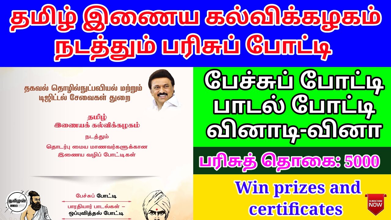 TAMILNADU GOVERNMENT ONLINE COMPETITION | தமிழக அரசு வழங்கும் ஆன்லைன் ...