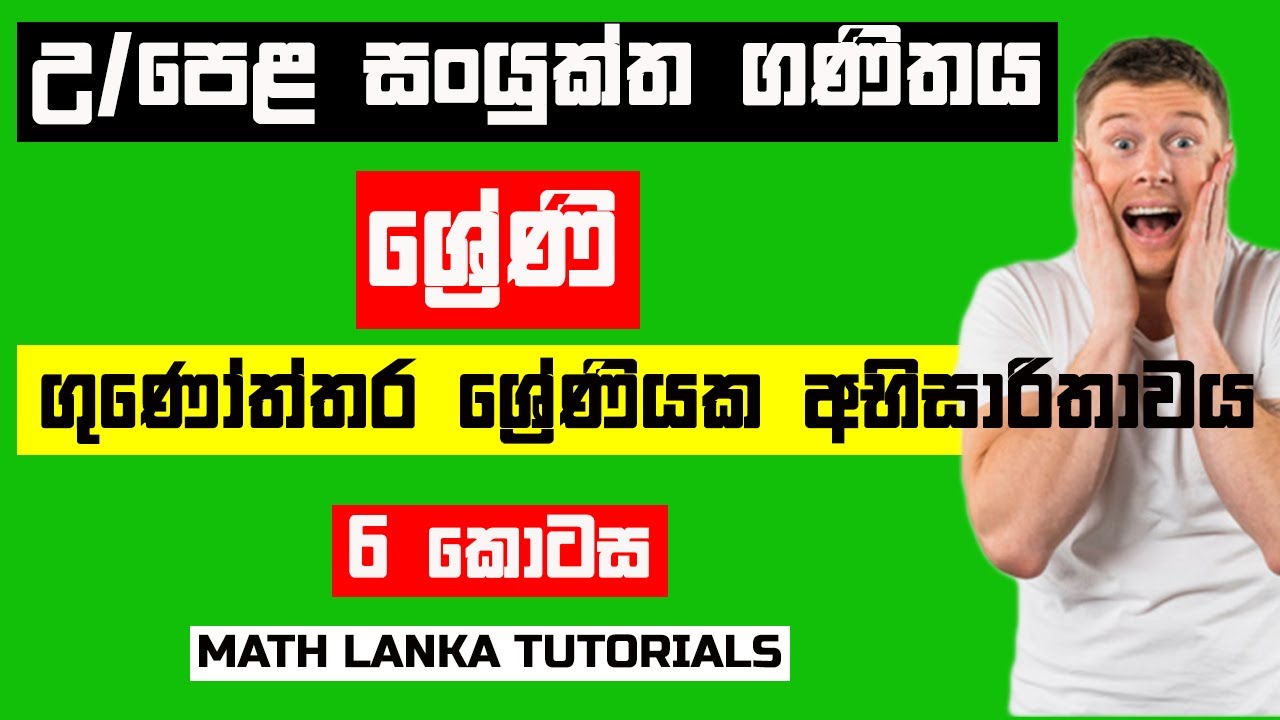Series Sinhala Part 6 ශ්රේණි Combined Maths Sinhala Youtube