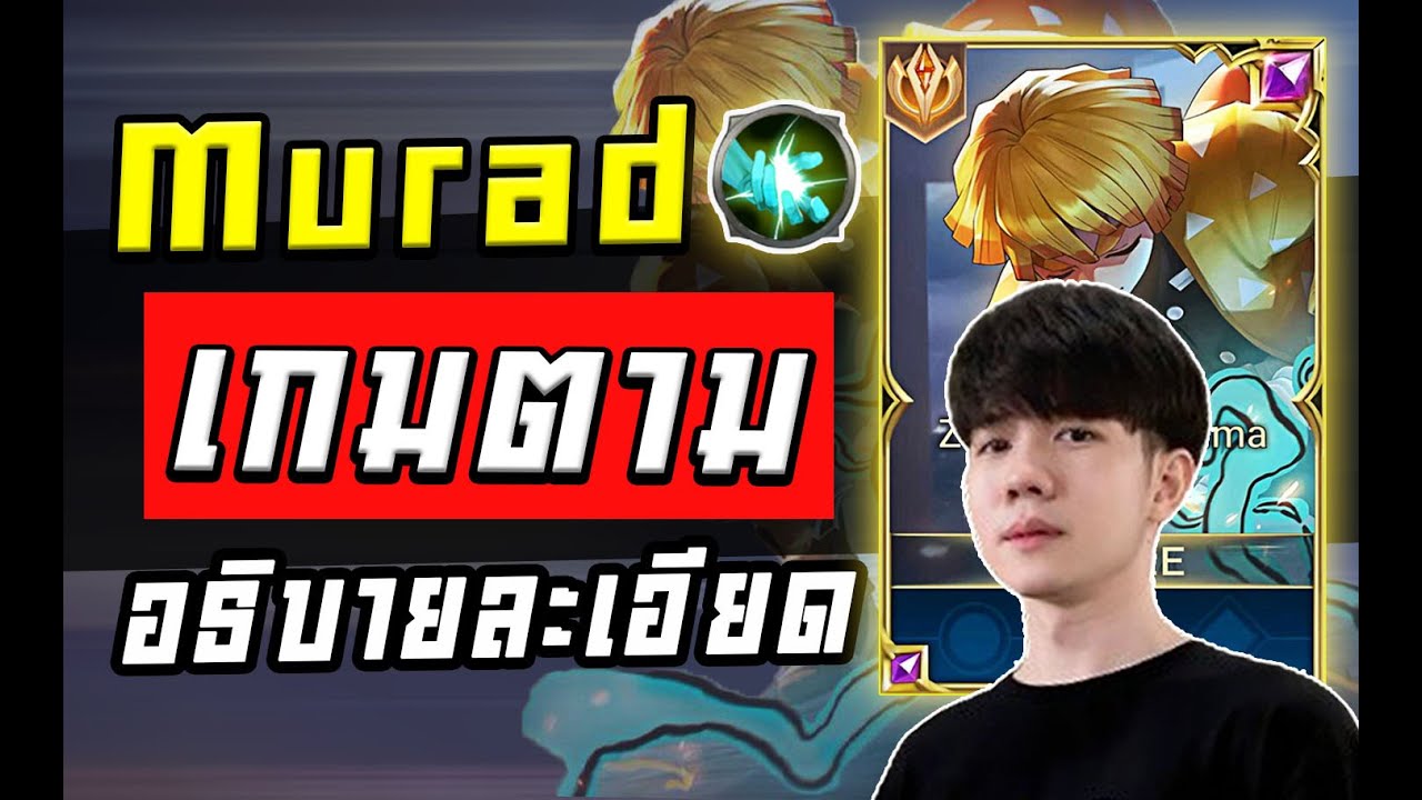 ROV: สอนแก้เกม Murad เกมตาม (การเดินเกม + แนวคิด) - YouTube