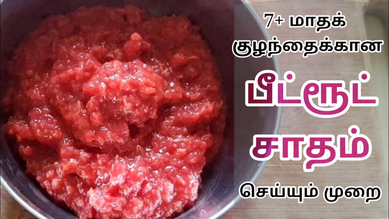 Beetroot Rice For Babies In Tamil Beetroot beetroot-rice-for-babies-in-tamil-beetroot
