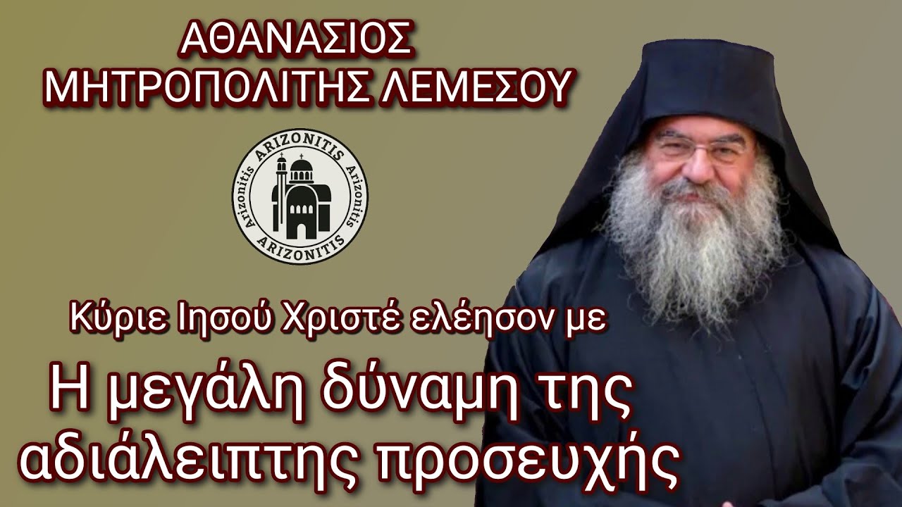 Η μεγάλη δύναμη της αδιάλειπτης προσευχής - Αθανάσιος Μητροπολίτης ...