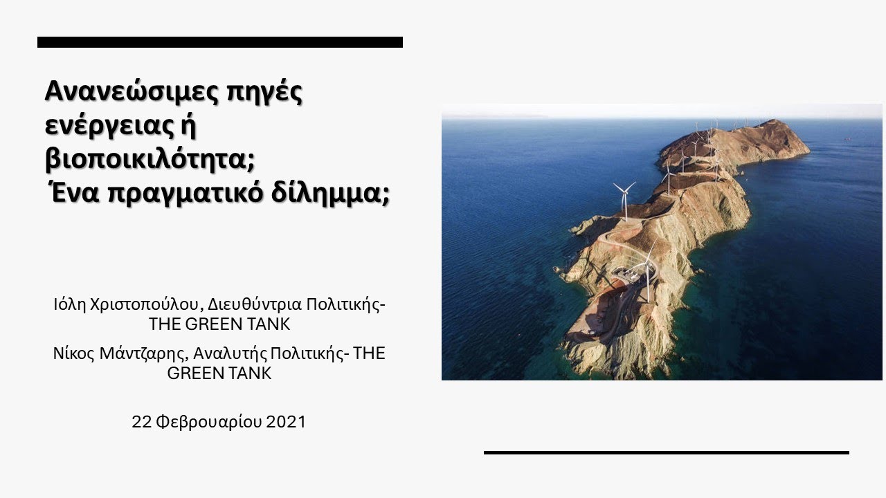 Ανανεώσιμες πηγές ενέργειας ή βιοποικιλότητα; Ένα πραγματικό δίλημμα ...