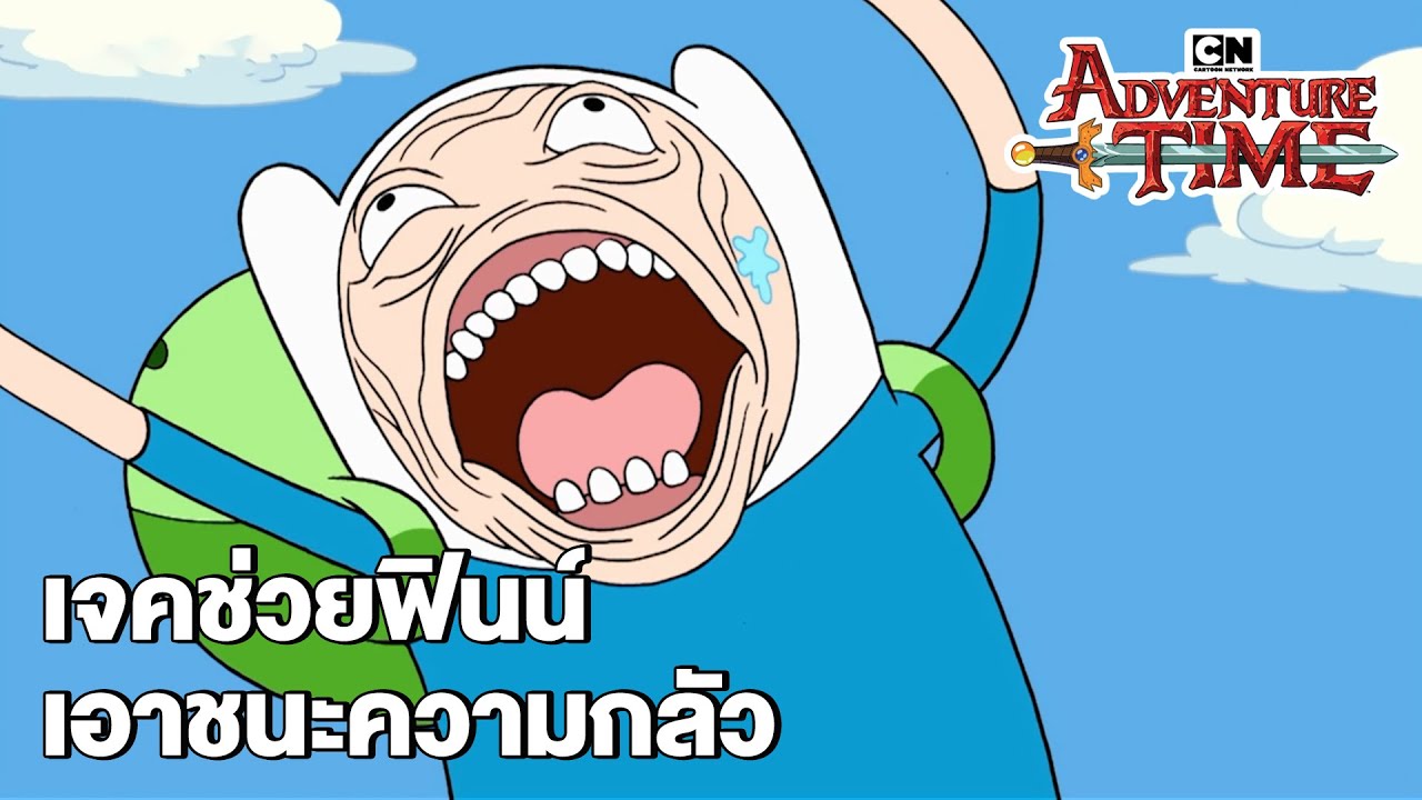 เจคช่วยฟินน์เอาชนะความกลัว | Adventure Time EP.8 | Boomerang CN ...