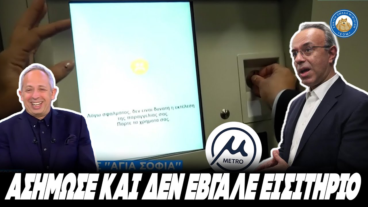 ΑΣΗΜΩΣΕ ΚΑΙ ΔΕΝ ΕΒΓΑΛΕ - Epic fail Σταϊκούρα στο εκδοτήριο εισιτηρίων ...