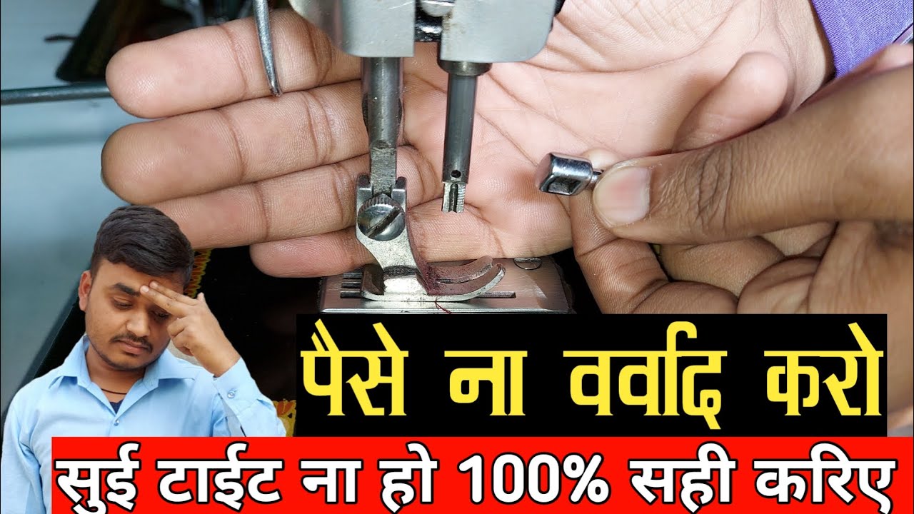 silai machine ki sui tight nahi ho rahi | सिलाई मशीन की सुई नई चुटकी से ...