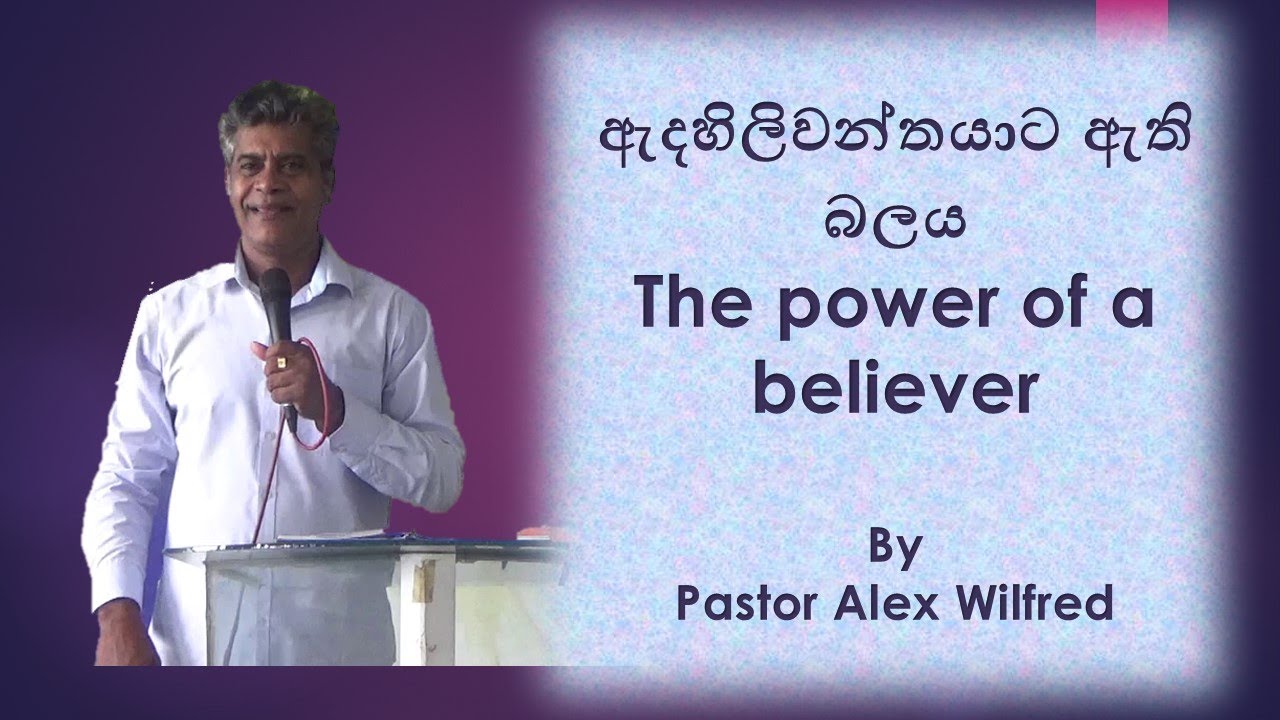 ඇදහිලිවන්තයාට ඇති බලය | The power of a believer | Pastor Alex Wilfred ...