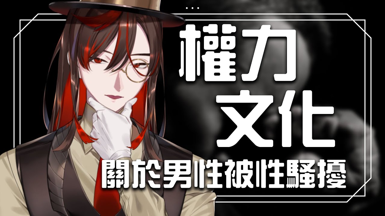 【主題雜談】男生就不會被性騷擾嗎?【鄲森】 Youtube