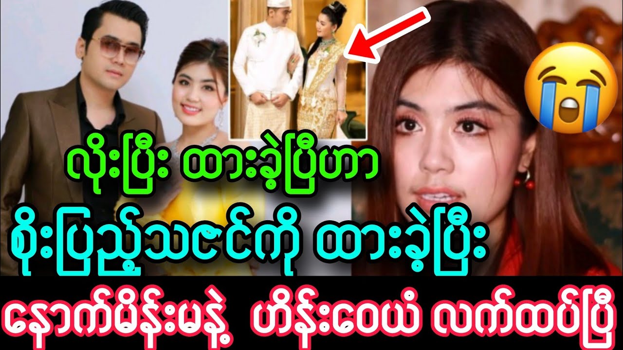 စိုးပြည့်သဇင်ကို ထားခဲ့ပြီး နောက်မိန်းနဲ့ လက်ထပ်တဲ့ ဟိန်းဝေယံ၊၊ ယုတ