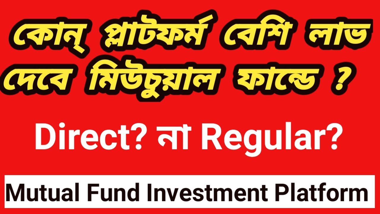 এজেন্টদের মাধ্যমে মিউচুয়াল ফান্ড করা ভাল?BEST Mutual Fund Platform ...