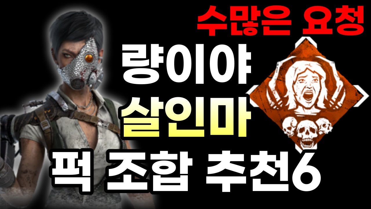 【DbD】6.6시즌 살인마 퍽 조합 추천 한 영상 공략 | 【데바데】(데드 바이 데이라이트) - YouTube