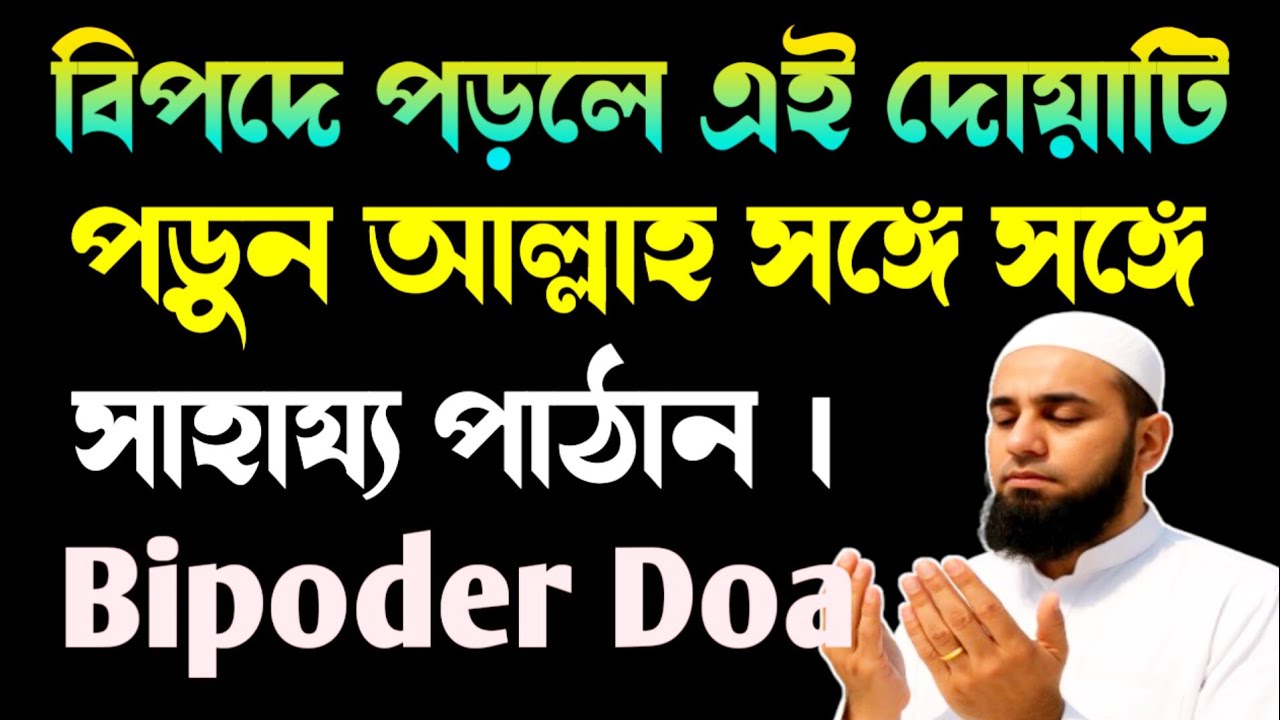 বিপদে পড়লে এই দোয়াটি পড়ুন আল্লাহ সঙ্গে সঙ্গে সাহায্য পাঠান | Bipoder ...
