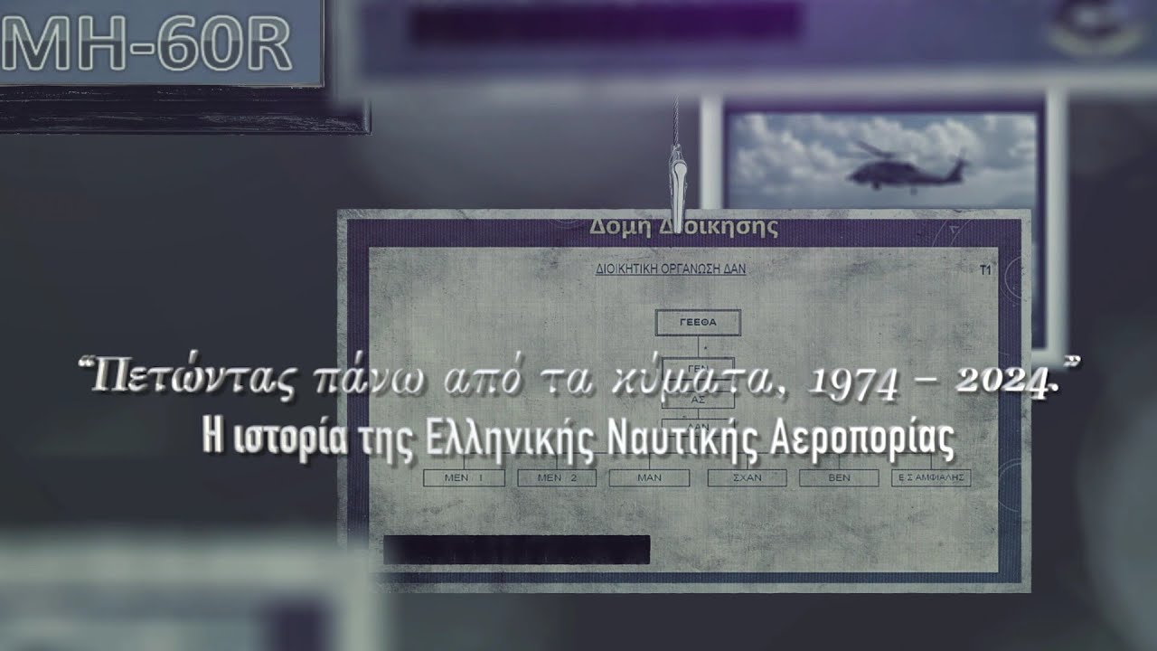 Πετώντας πάνω απο τα Κύματα. Από την ΔΕΝ στη ΔΑΝ. Πλοίαρχος Αθανάσιος ...