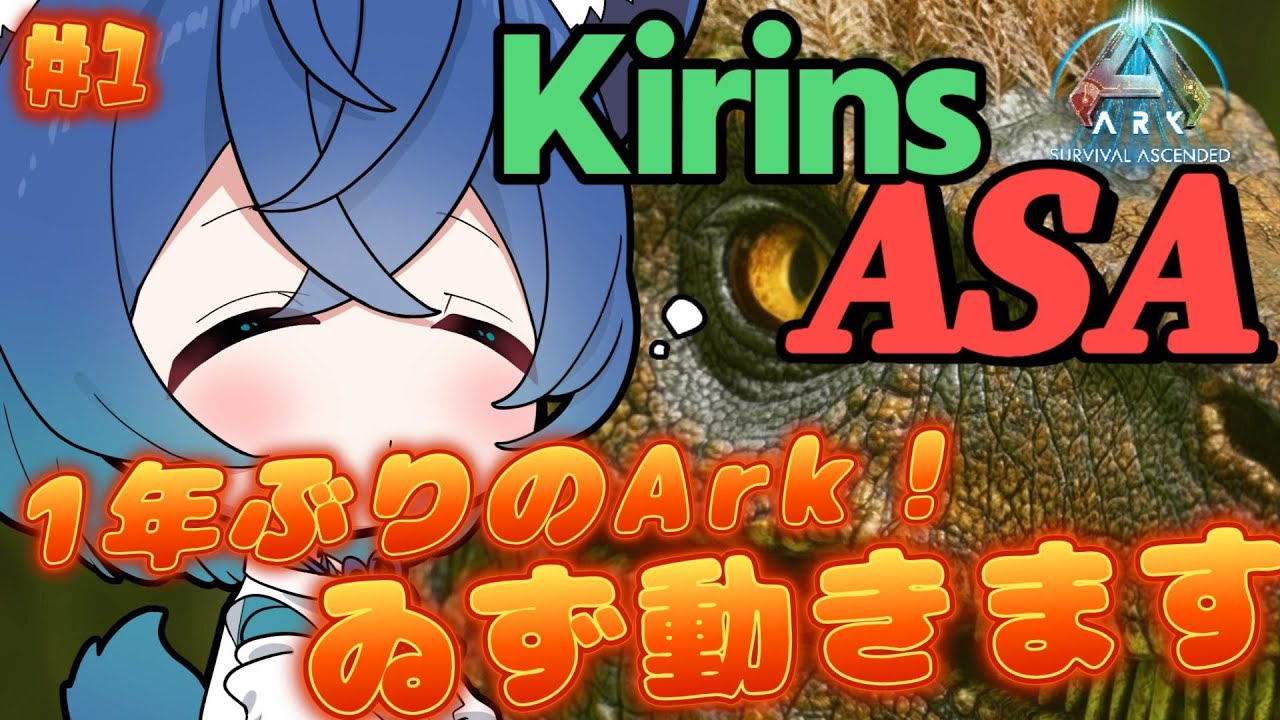 Kirins ASA 】#1 今回はスト鯖で恐竜 ”新” 生活始めるよ！ [ #ASA / The Island ] Vtuber ゐず - YouTube