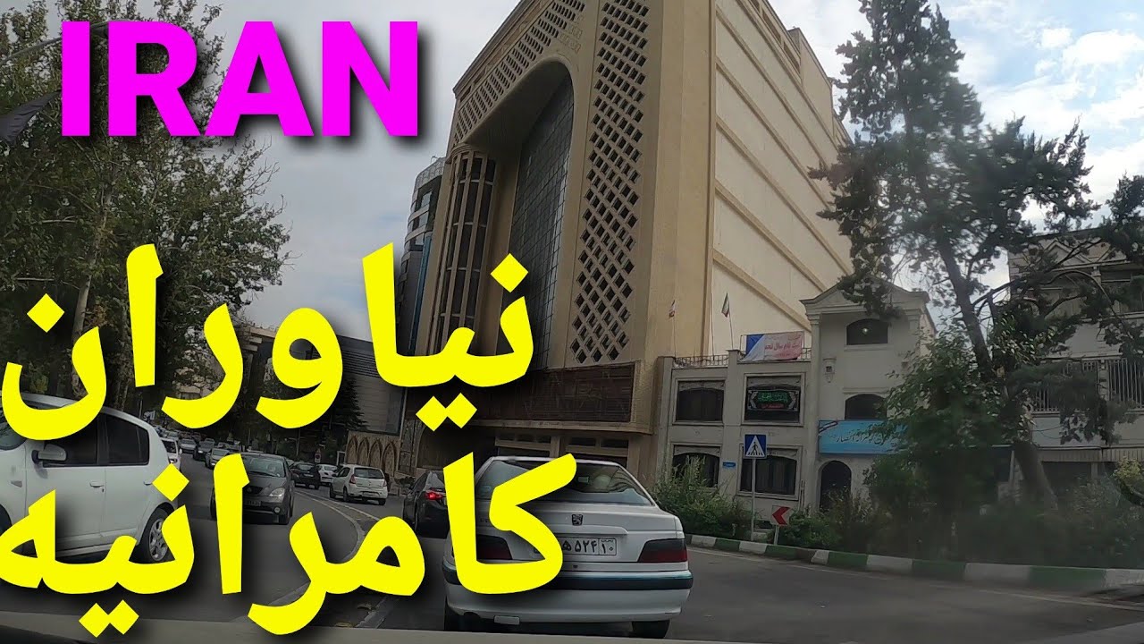 نیاوران - کامرانیه Kamranieh, Niyavaran, Tehran Driving - YouTube