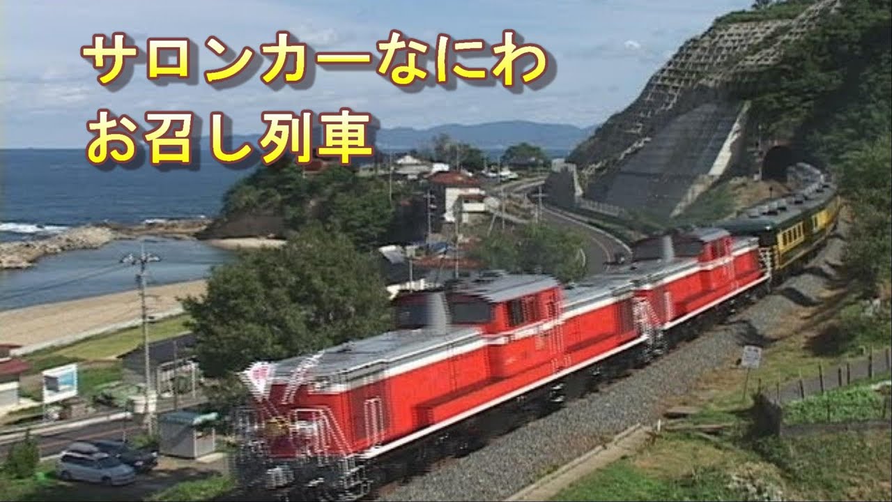 DD51重連＋サロンカーなにわのお召し列車 その2 Japanese Imperial train 2003/10/5 - YouTube